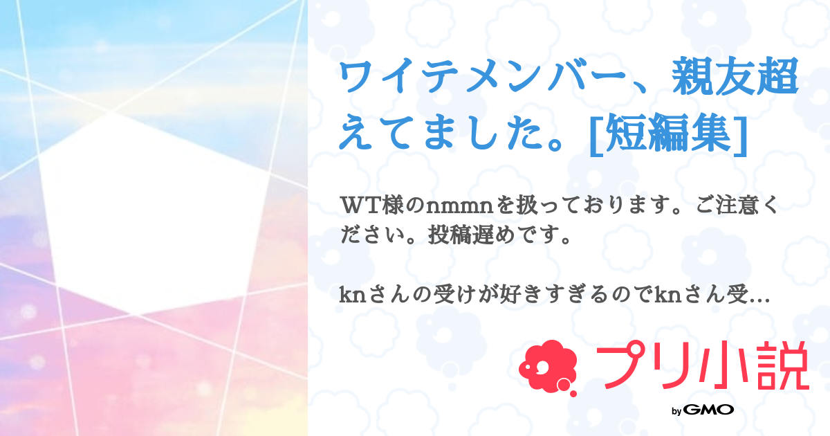 第56話：ずっと好きだから。 過激🈚️ nk×kn（ワイテメンバー、親友超えてました。[短編集]）｜無料スマホ夢小説ならプリ小説 byGMO
